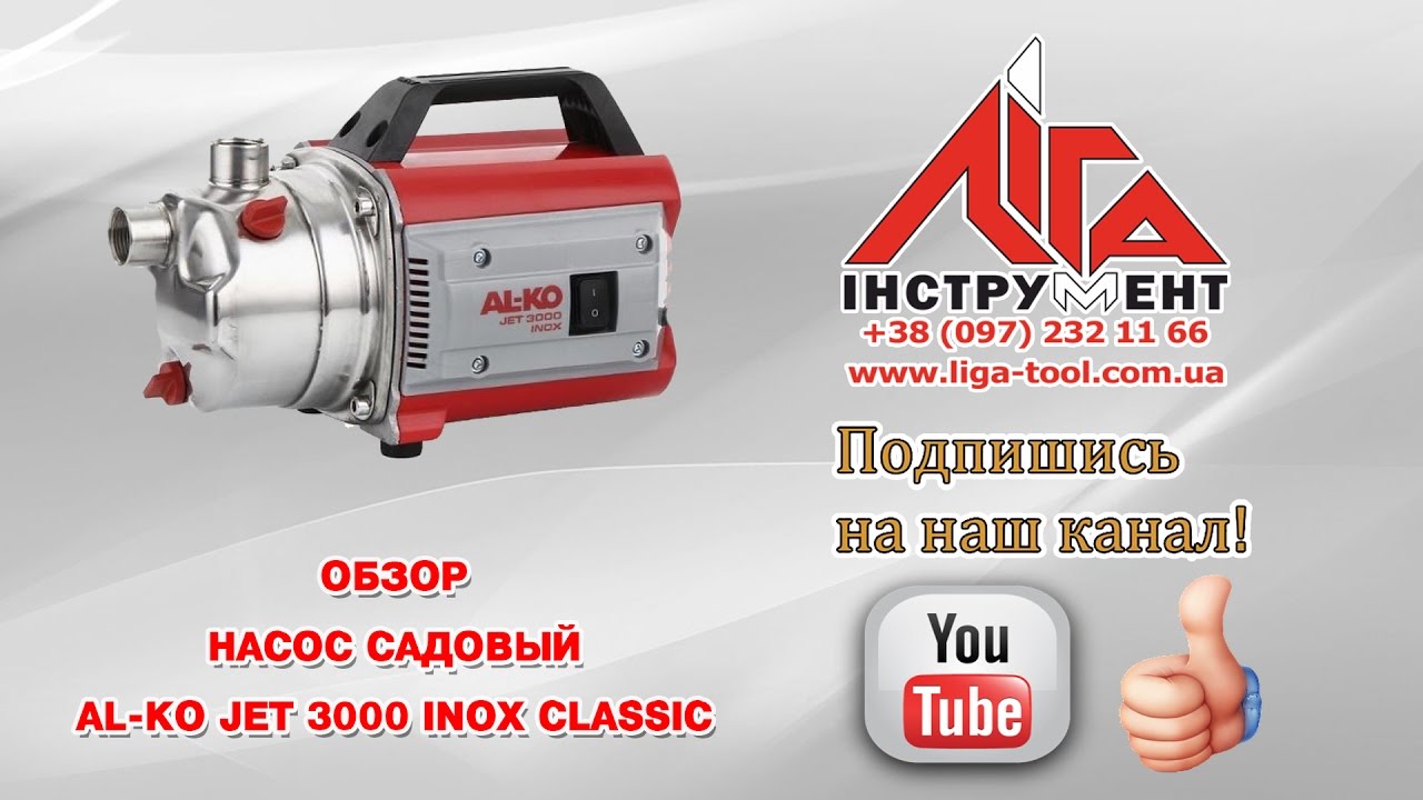 Насос садовый AL-KO Jet 3000 Inox Classic - YouTube