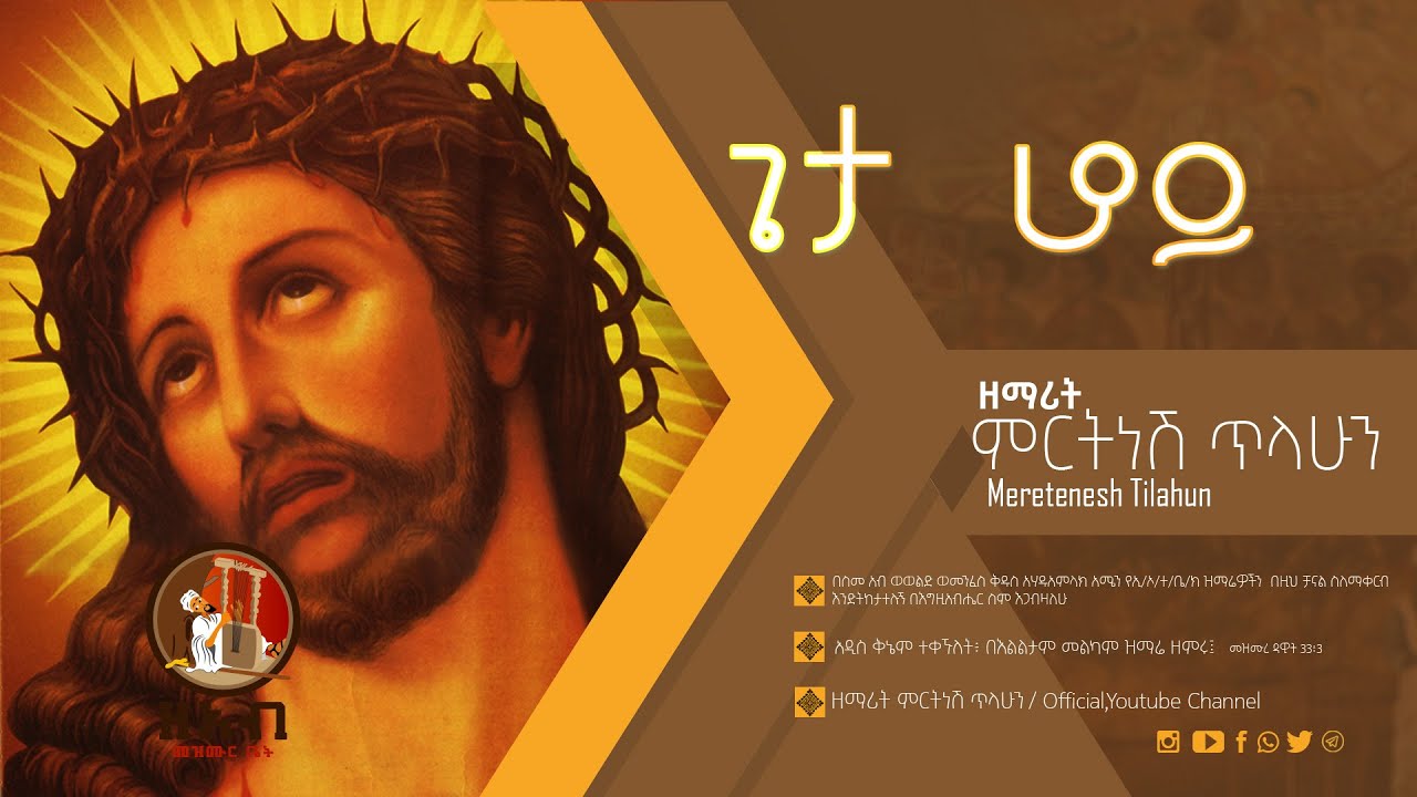 ጌታ ሆይ ዘማሪት ምርትነሽ ጥላሁን zemarit Mirtnesh Tilahun YouTube Official page ...