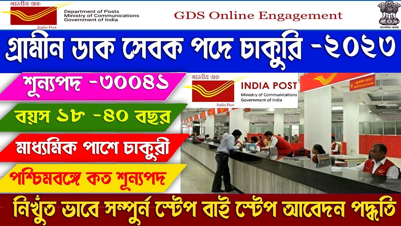 Post Office GDS From Fill up Online Prosess-2023,গ্রামীণ ডাক সেবক এ ...