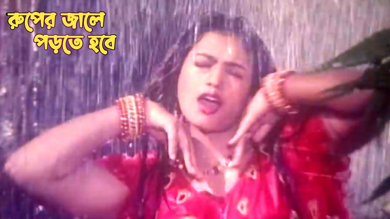 Ruper Jale Porte Hobe | রূপের জালে পরতে হবে | Ei Mon Tomake Dilam ...