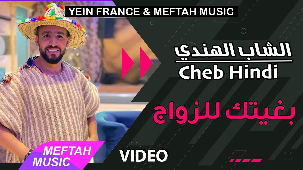 Cheb Hindi - Bghitek Lzwaj | Music Video | الشاب الهندي - بغيتك لزواج ...