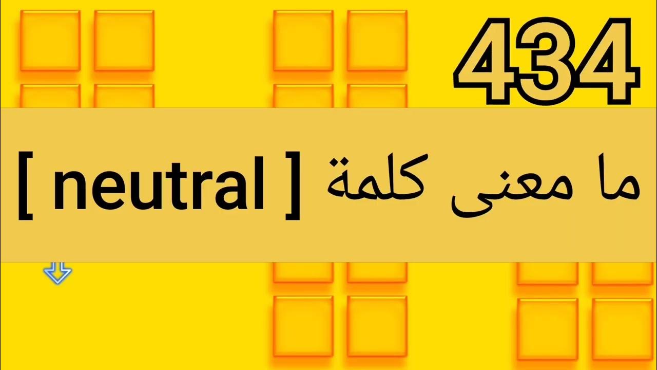 ما معنى كلمة neutral - YouTube