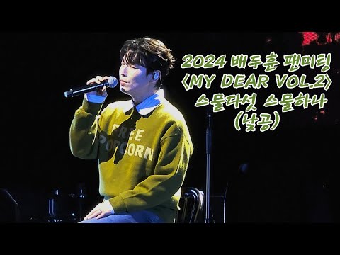 [241020(일)] 스물다섯 스물하나(낮공) | 2024 배두훈(Bae Doo-hoon) 팬미팅〈My Dear Vol.2〉 - YouTube
