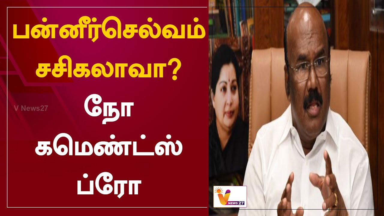பன்னீர்செல்வம் சசிகலாவா? நோ கமெண்ட்ஸ் ப்ரோ | Sasikala | D Jeyakumar ...