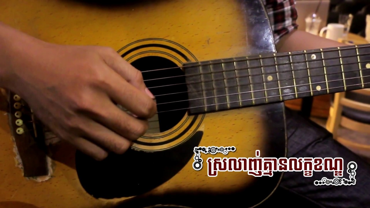 ស្រលាញ់គ្មានលក្ខខណ្ឌ [ love without condition ] Original Song By Samnang Kanann - YouTube