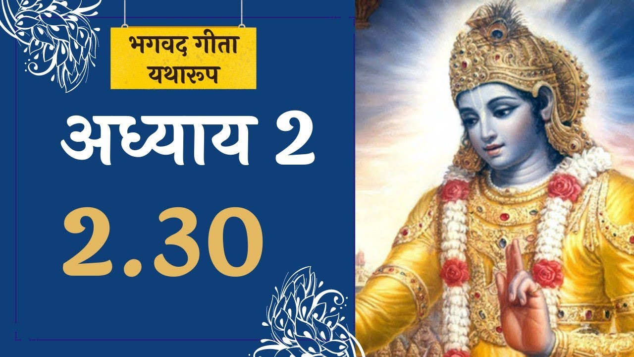 Shrimad Bhagavad Gita yatharoop shlok 2.30 - YouTube