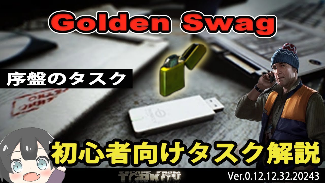 【タルコフ解説】Golden Swag 序盤のタスク【EFT】 - YouTube
