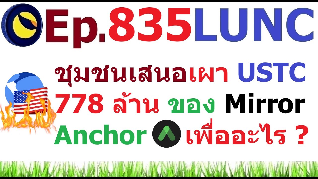 [Ep.835] ชุมชนเสนอเผา #USTC จำนวน 778 ล้าน ของ #Mirror และ #Anchor เพื่ออะไร ? - YouTube