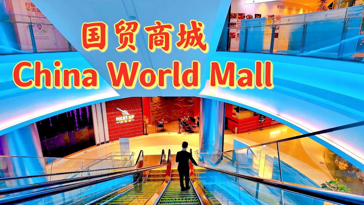 [4K]中国北京国贸商城徒步之旅 China World Mall in Beijing China Walking Tour - YouTube