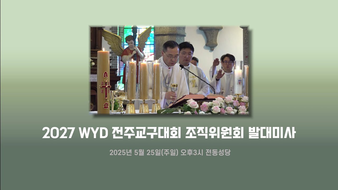 2027 WYD 전주교구대회 발대미사 - YouTube