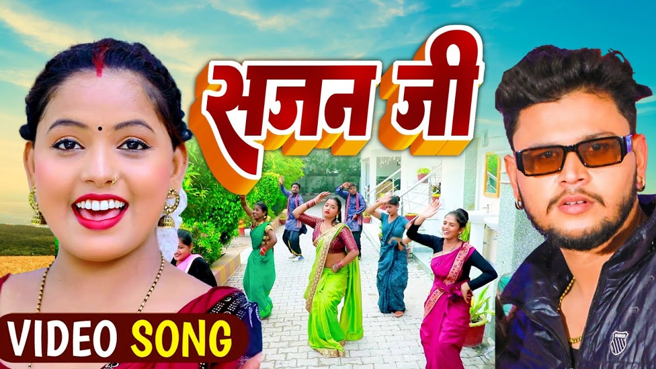VIDEO | सजन जी | Sajan Ji | #Subham Raj | Bhojpuri Hit Song 2023 ...