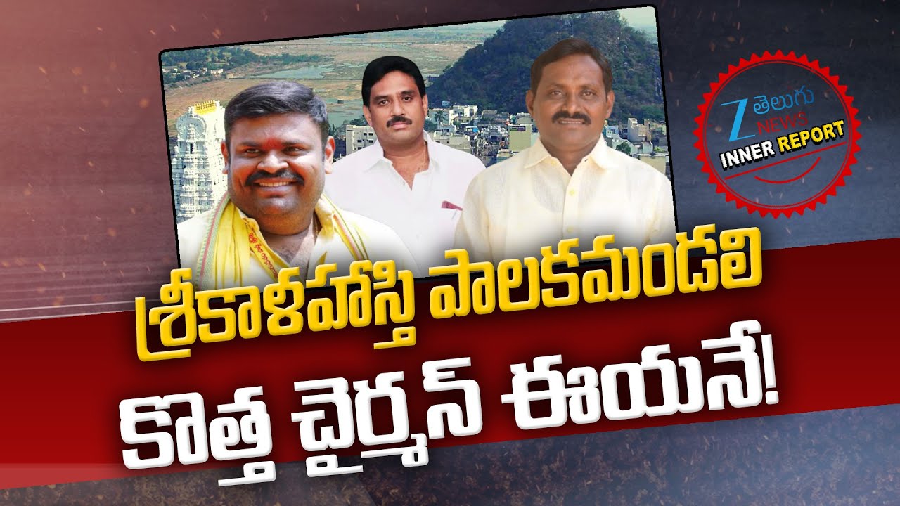 Bojjala Sudhir Reddy Vs SCV Naidu | Srikalahasthi TDP Clashes | Inner ...