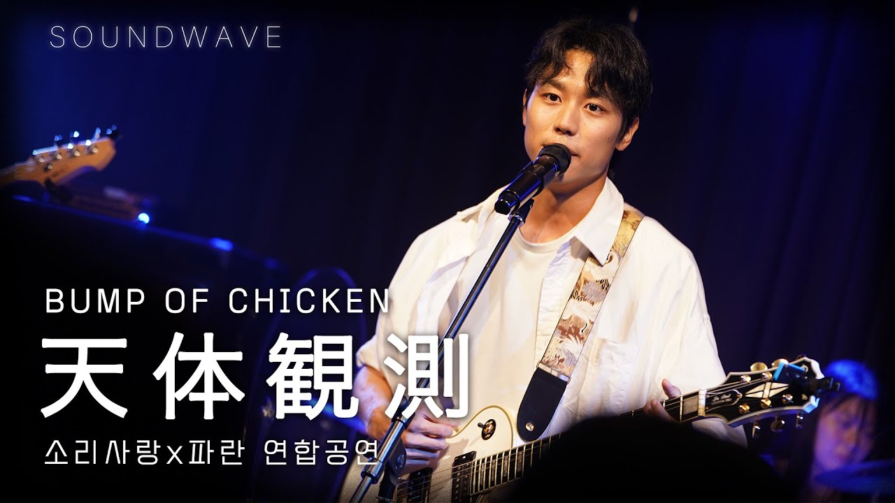 天体観測 - BUMP OF CHICKEN | 성균관대 파란 PARAN @2025 파란 X 소리사랑 연합공연 [SOUNDWAVE ...