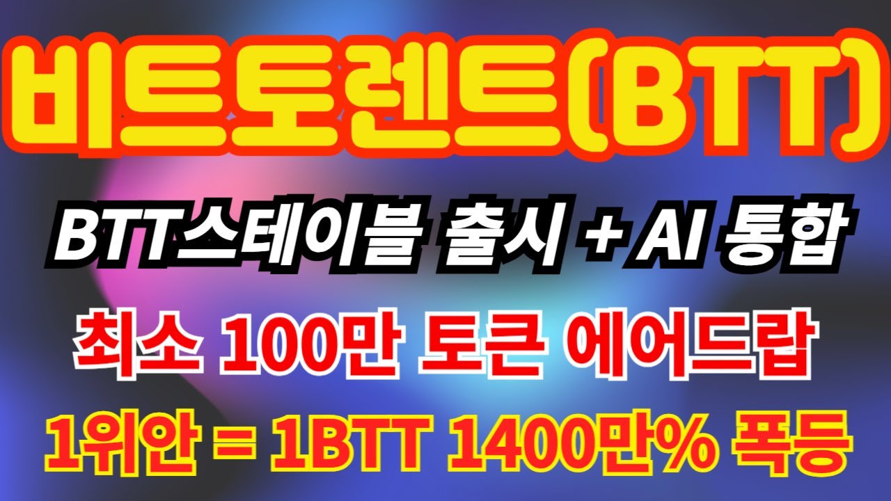 비트토렌트 코인 Btt스테이블 출시와 Ai 통합으로 역대급 상승 보여줄 전망 최소100만 토큰 에어드랍 이벤트와 중국 법정