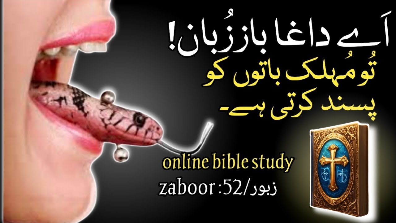 zaboor 52|psalm|zaboor or geet|audio bible verse in Urdu|online bible ...