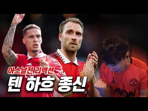 맨유, 날아오르다 | EPL 6R 맨유 vs 아스날 리액션 - YouTube