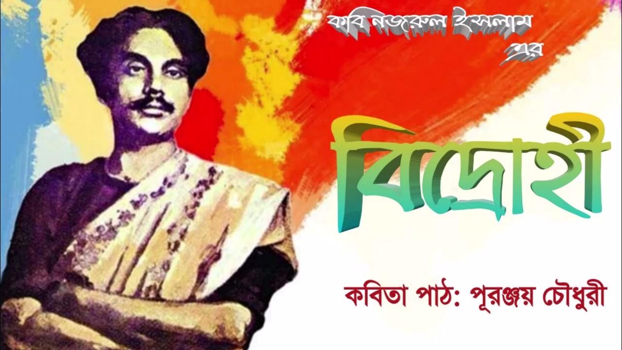 Bidrohi Kobita Kazi Nazrul Islam : বিদ্রোহী কবিতা – কাজী নজরুল ইসলাম - YouTube
