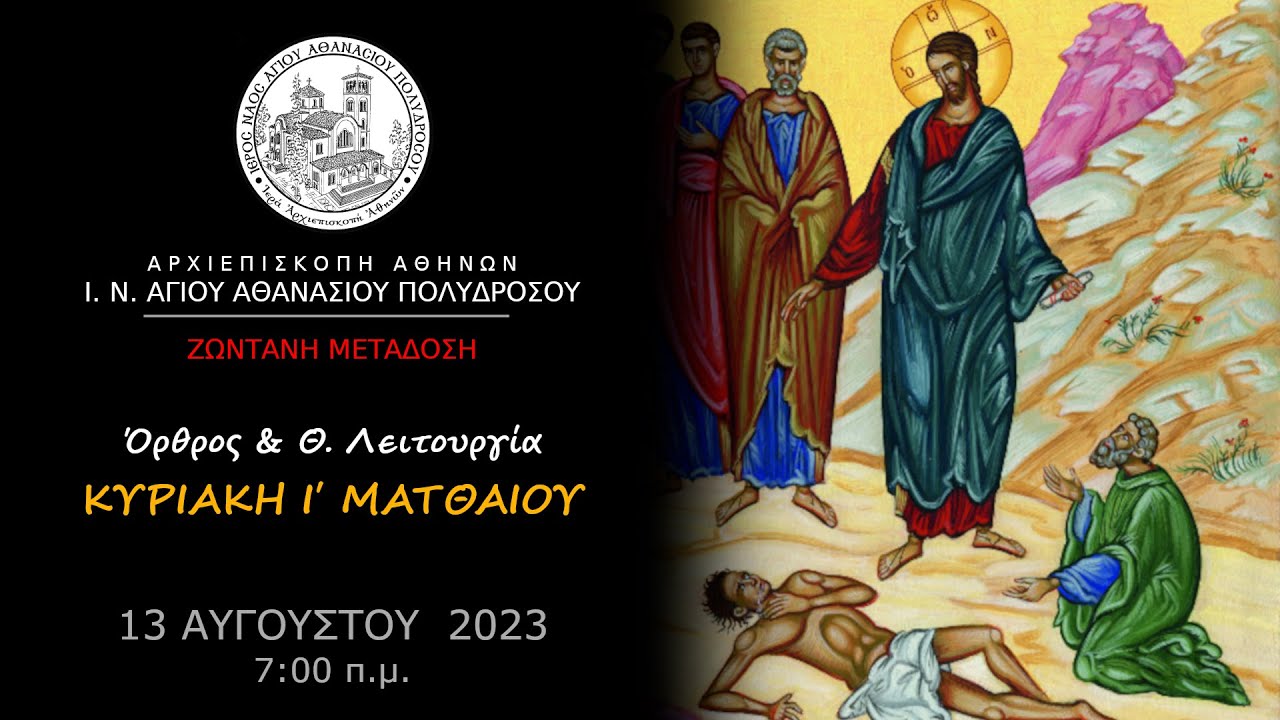 Όρθρος & Θ. Λειτουργία - Κυριακή Ι΄ Ματαθίου (13-8-2023) - YouTube