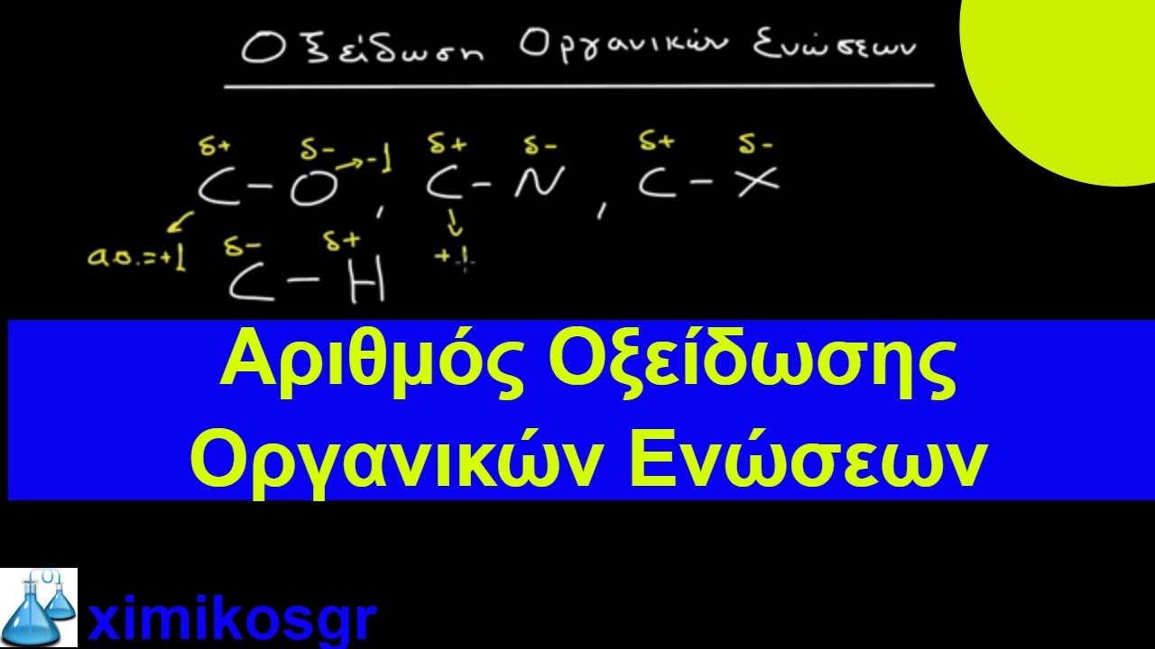 Αριθμοί Οξείδωσης Οργανικων Ενώσεων - YouTube