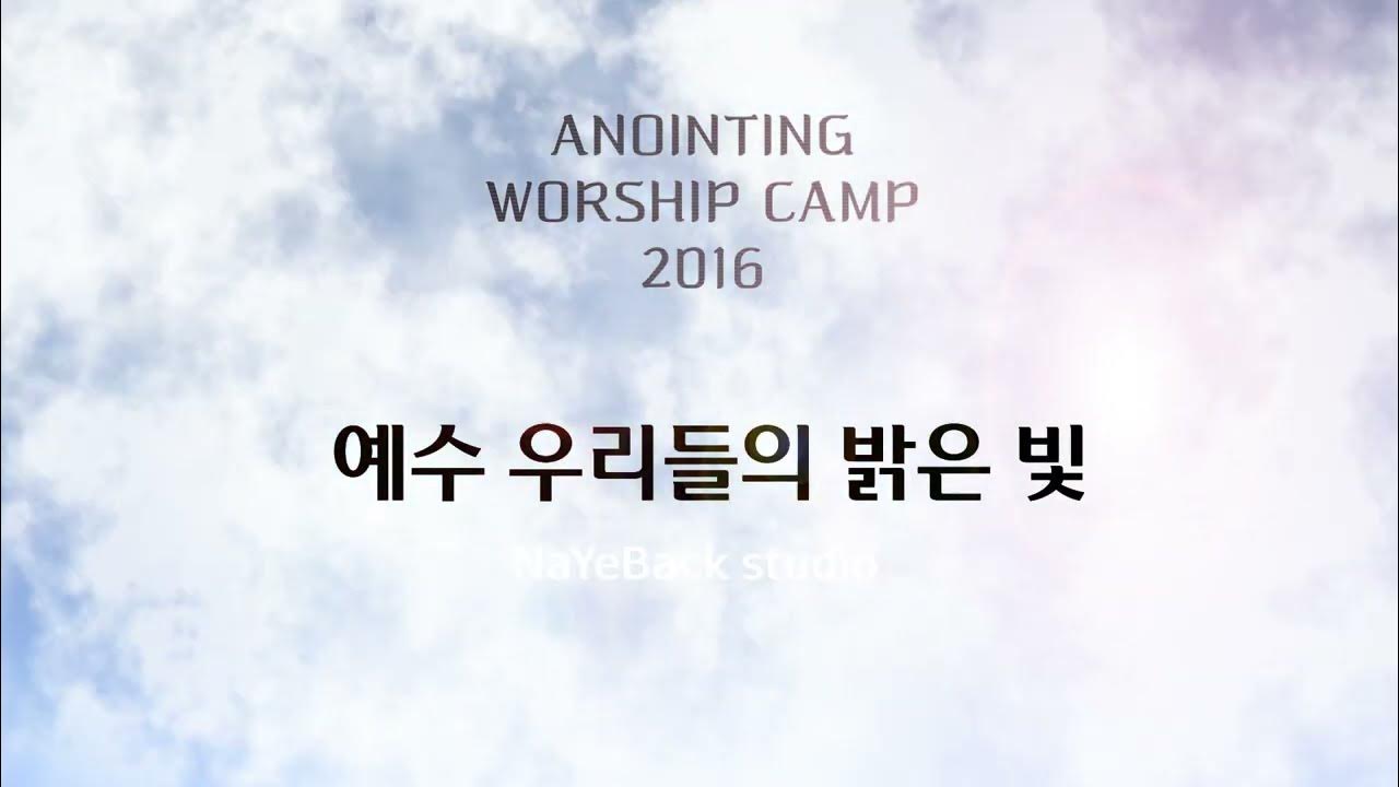 예수 우리들의 밝은빛 어노인팅 가사 Youtube