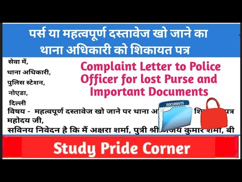 पर्स / महत्वपूर्ण दस्तावेज खो जाने का शिकायत पत्र|Application to Police for Lost Important ...