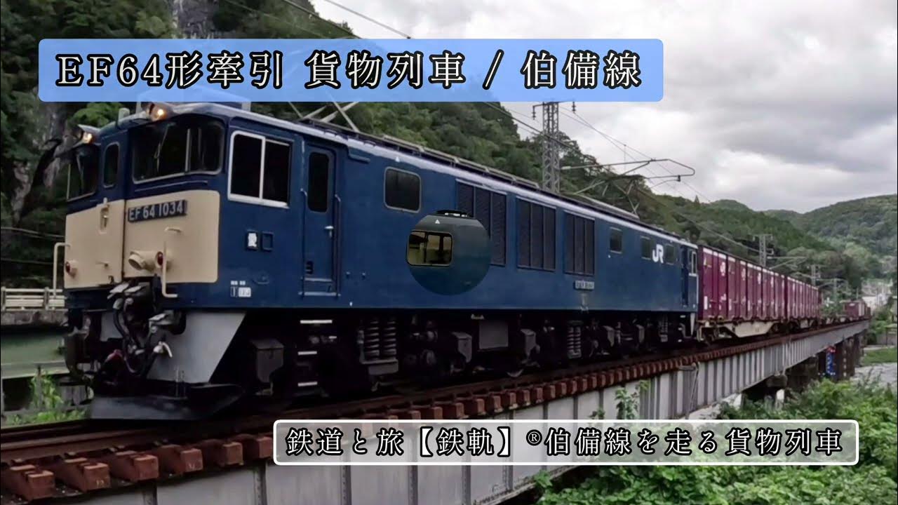 EF64牽引貨物列車が走る伯備線 - YouTube