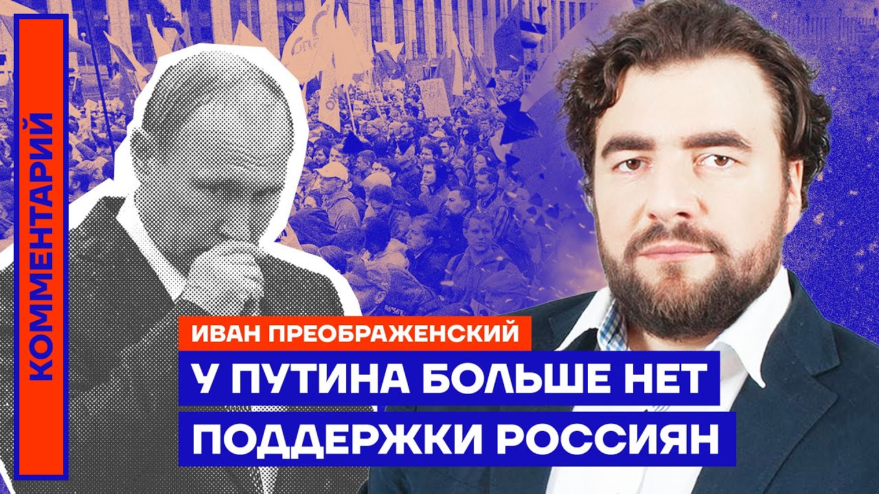 У Путина больше нет поддержки россиян Иван Преображенский Youtube