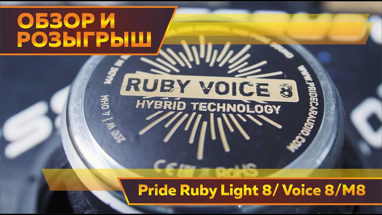Обзор динамиков Pride Ruby Light 8 / Ruby Voice 8 / M8 - YouTube