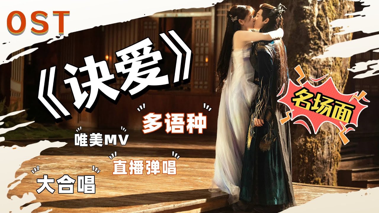 【🎵爆火ost】粤语、日语、韩语版本的《诀爱》你听过吗?多版本、多语种 、大合唱🎧一次听够!苍兰诀 王鹤棣 虞书欣 詹雯婷 Youtube