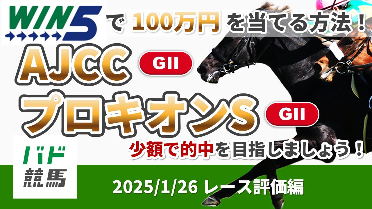 【WIN5で100万円レース評価編】2025年1月26日（日）AJCC・プロキオンS【競馬】 - YouTube