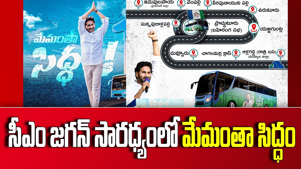 CM Jagan elections campaign Memantha siddam | TDP |YSRCP | # ...