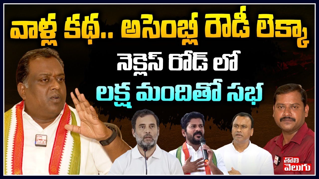 వాళ్ల కథ..అసెంబ్లీ రౌడీ లెక్కానెక్లెస్ రోడ్ లో లక్ష మందితో సభ |Congress ...