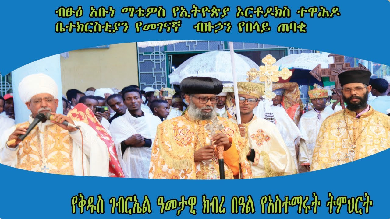 ድንቅ ስብከት ብፁዕ አቡነ ማቴዎስ የኢትዮጵያ ኦርቶዶክስ ተዋሕዶ ቤተክርስቲያን የመገናኛ ብዙኃን የበላይ ጠባቂ