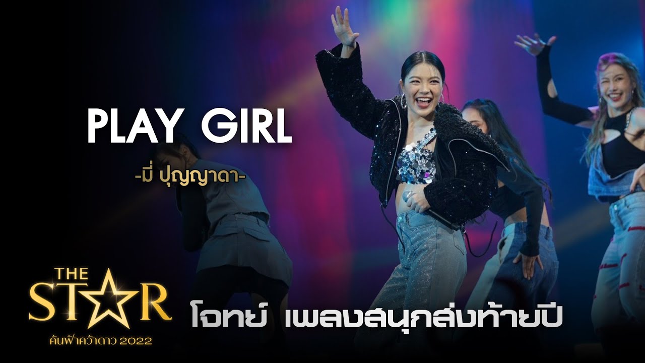 Play Girl : มี่ ปุญญาดา| The Star ค้นฟ้าคว้าดาว 2022 EP.10 | 25 ธ.ค. 65 ...