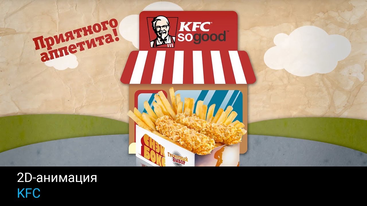 2D анимация: KFC - YouTube