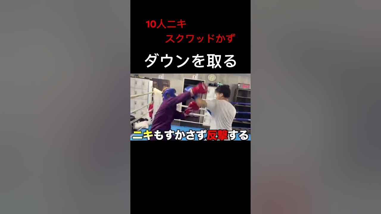 10人ニキとスクワットガズ対決KO勝ち#10人ニキ #breakingdown #breakingdown10 #朝倉未来 # スクワッド#shorts - YouTube