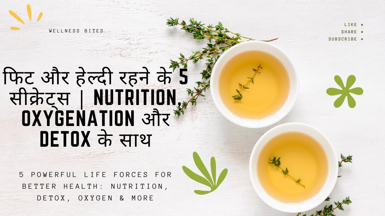 फिट और हेल्दी रहने के 5 सीक्रेट्स | Nutrition, Oxygenation और Detox के ...