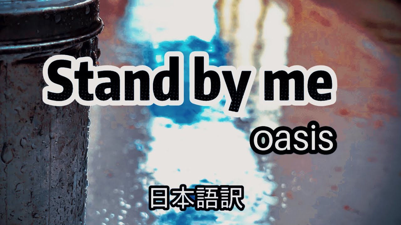 【日本語訳】高画質 Stand By Me / OASIS スタンドバイミー オアシス #oasis #日本語訳 #和訳 - YouTube