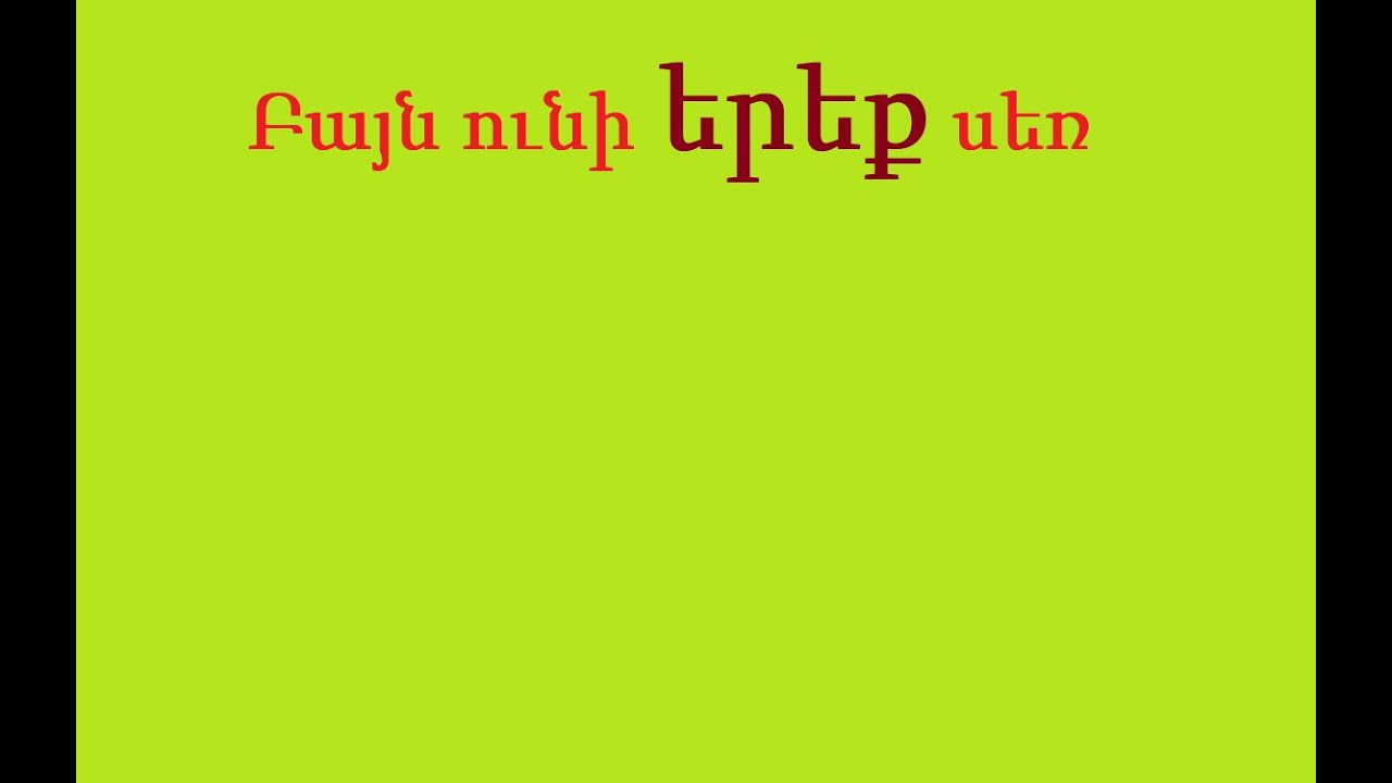 Հայոց լեզու 7-րդ դասարան Hayoc lezu 7-rd dasaran - YouTube