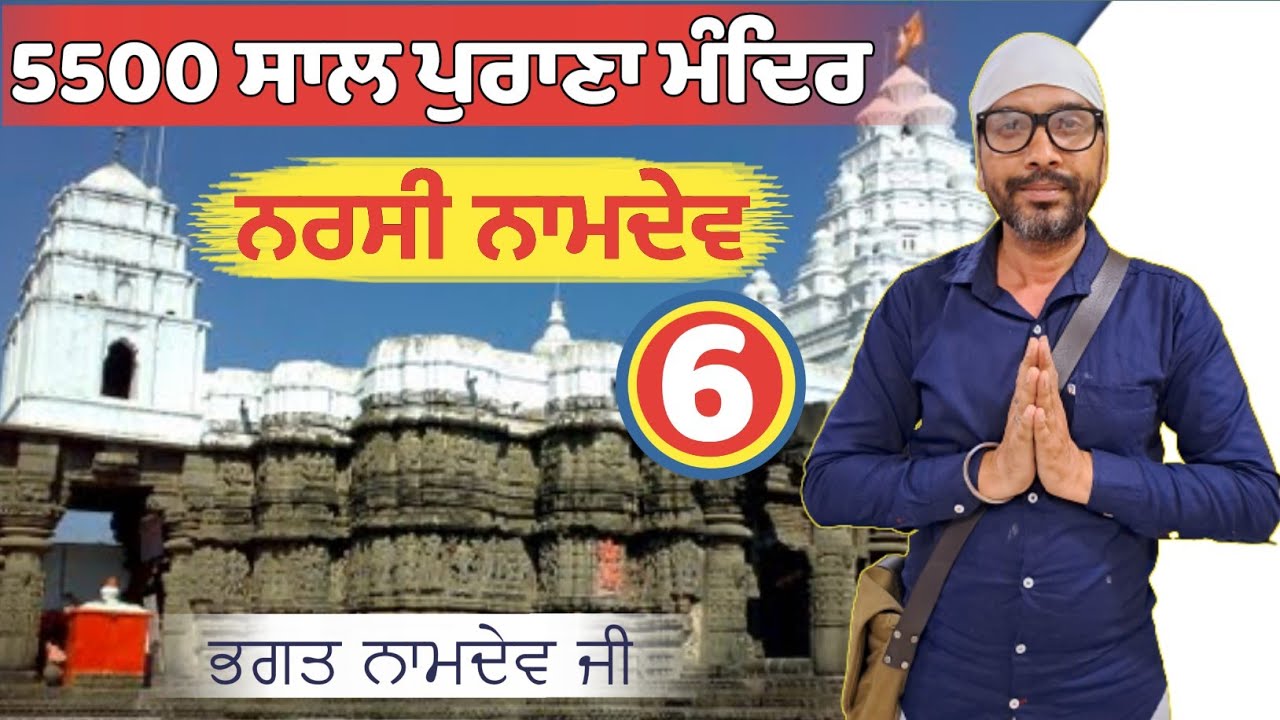 5500 ਸਾਲ ਪੁਰਾਣਾ ਮੰਦਿਰ || narsi namdev || ਭਗਤ ਨਾਮਦੇਵ ਜੀ ਦਾ ਘਰ || hazur ...