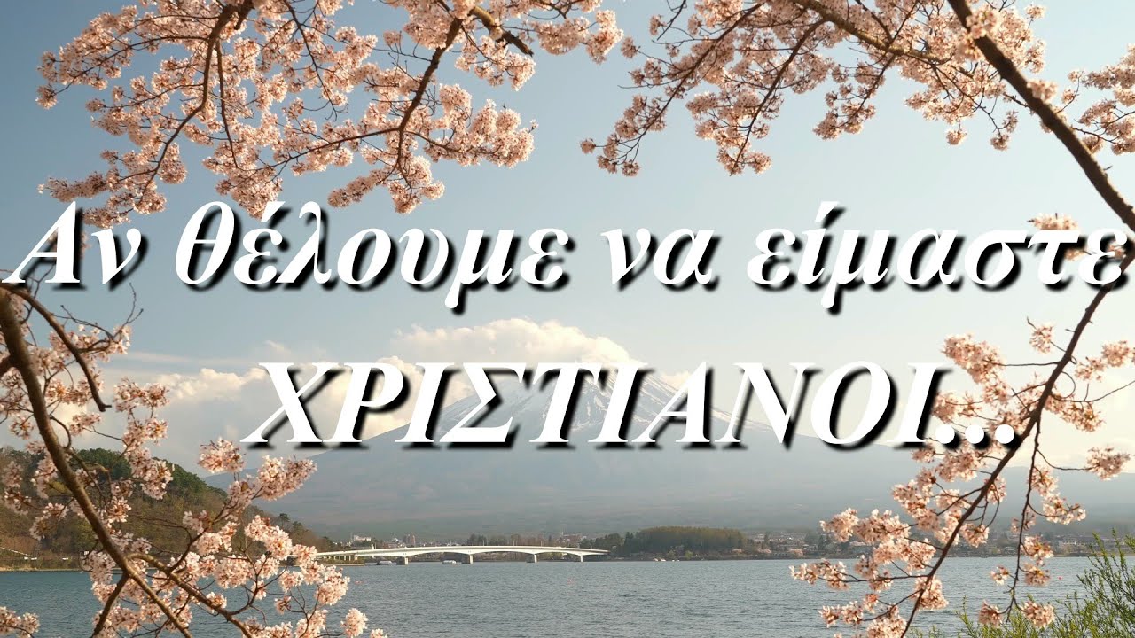 Αν θέλουμε να είμαστε χριστιανοί... - YouTube