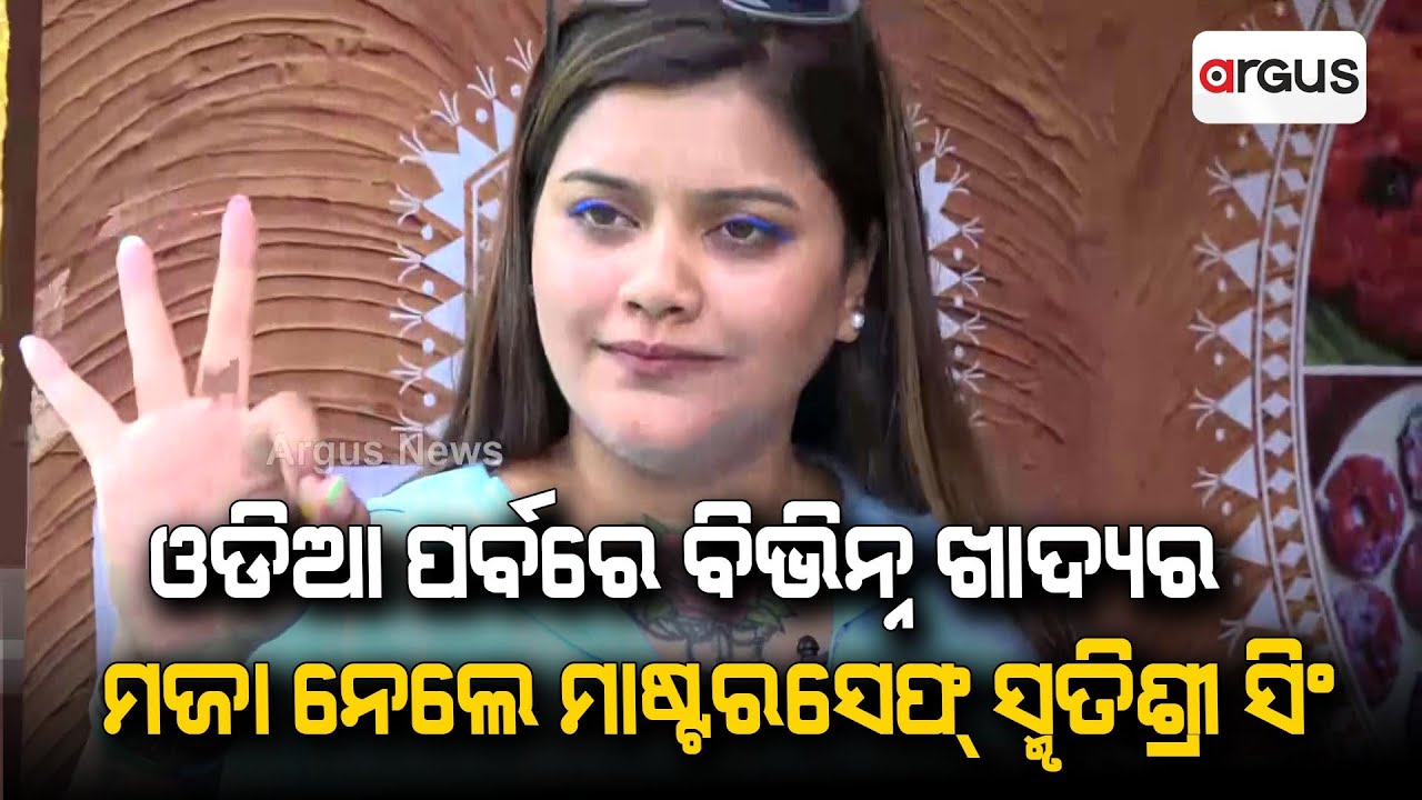 Odisha Parba 2023 | Masterchef Smrutishree Singh Tastes Different Foods ...