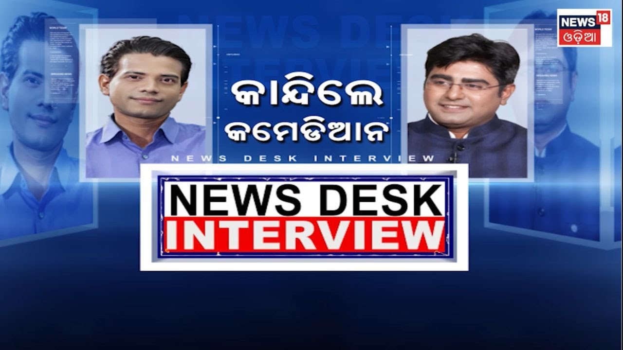 News Desk Interview: Comedian Prangyaଙ୍କ ସହ ସ୍ୱତନ୍ତ୍ର ସାକ୍ଷାତକାର | Odia ...