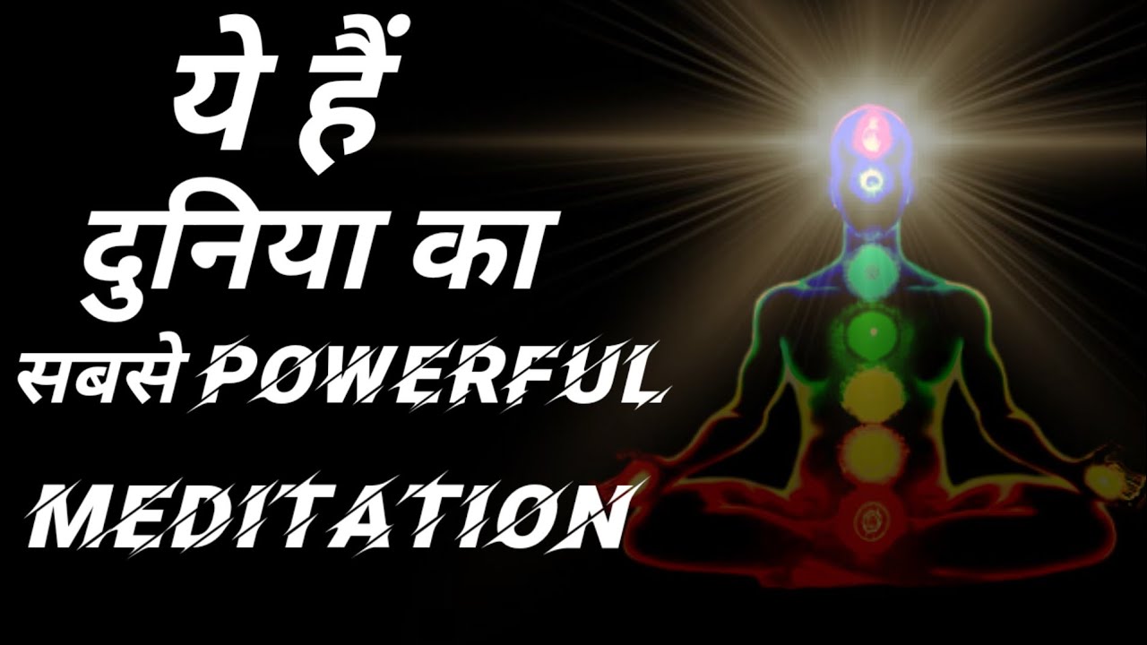 ये हैं दुनिया का सबसे Powerful Meditation. The Most Powerful Meditation ...
