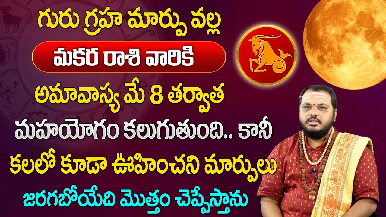 మకర రాశి వారికి మే నెలలో 100% జరిగిదే ఇదే | Makara rasi May Rasi ...