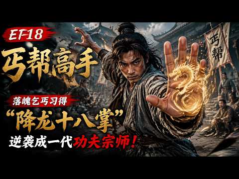 🔥《丐帮高手》EP18 | 落魄乞丐习得“降龙十八掌”！逆袭成一代功夫宗师！🔥Multi SUB | #ChineseDrama #CDrama #ChineseTVSeries
