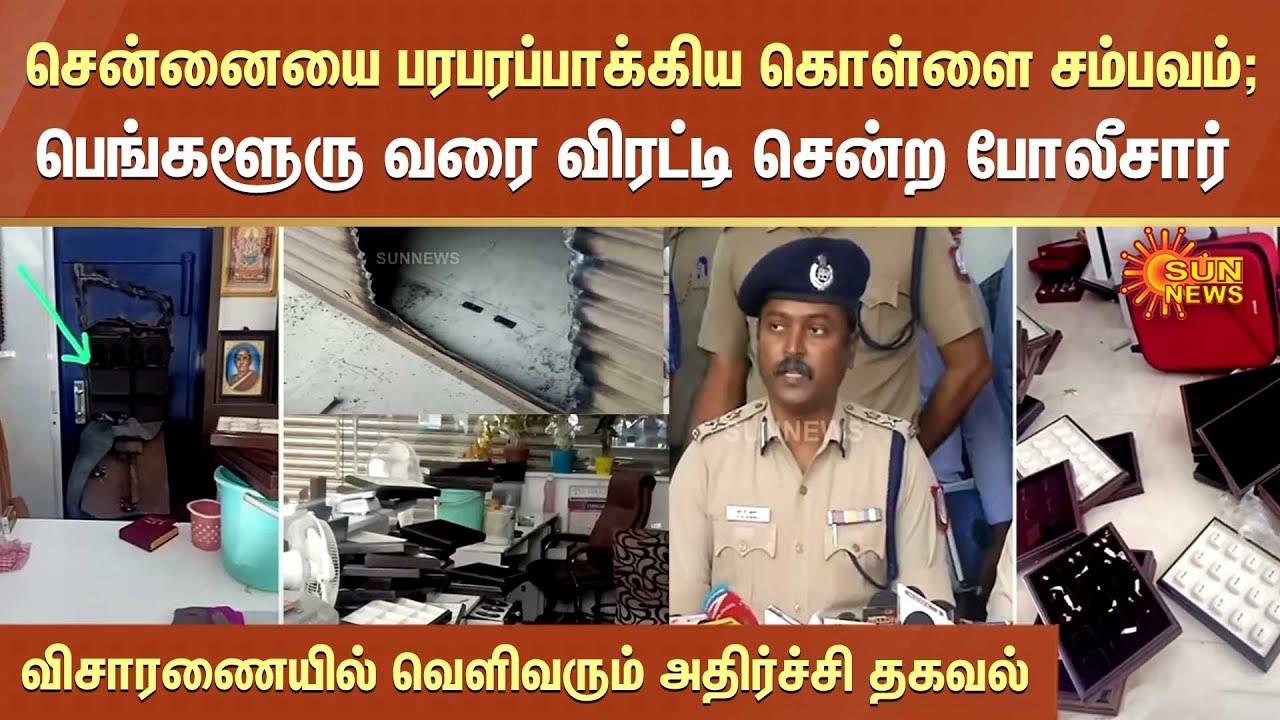 Chennai Robbery | சென்னையை பரபரப்பாக்கிய கொள்ளை சம்பவம்; பெங்களூரு வரை ...