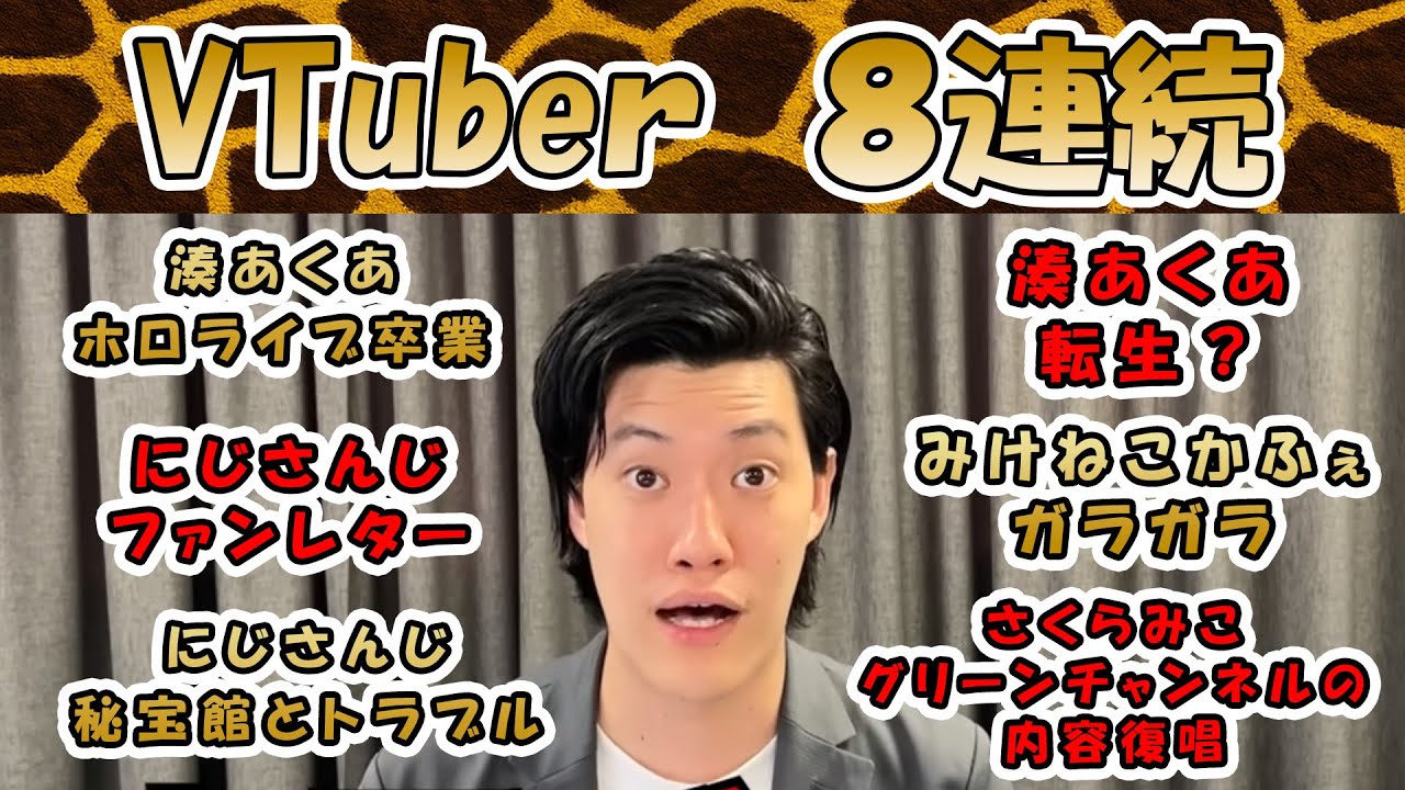 VTuber 8連続 - YouTube