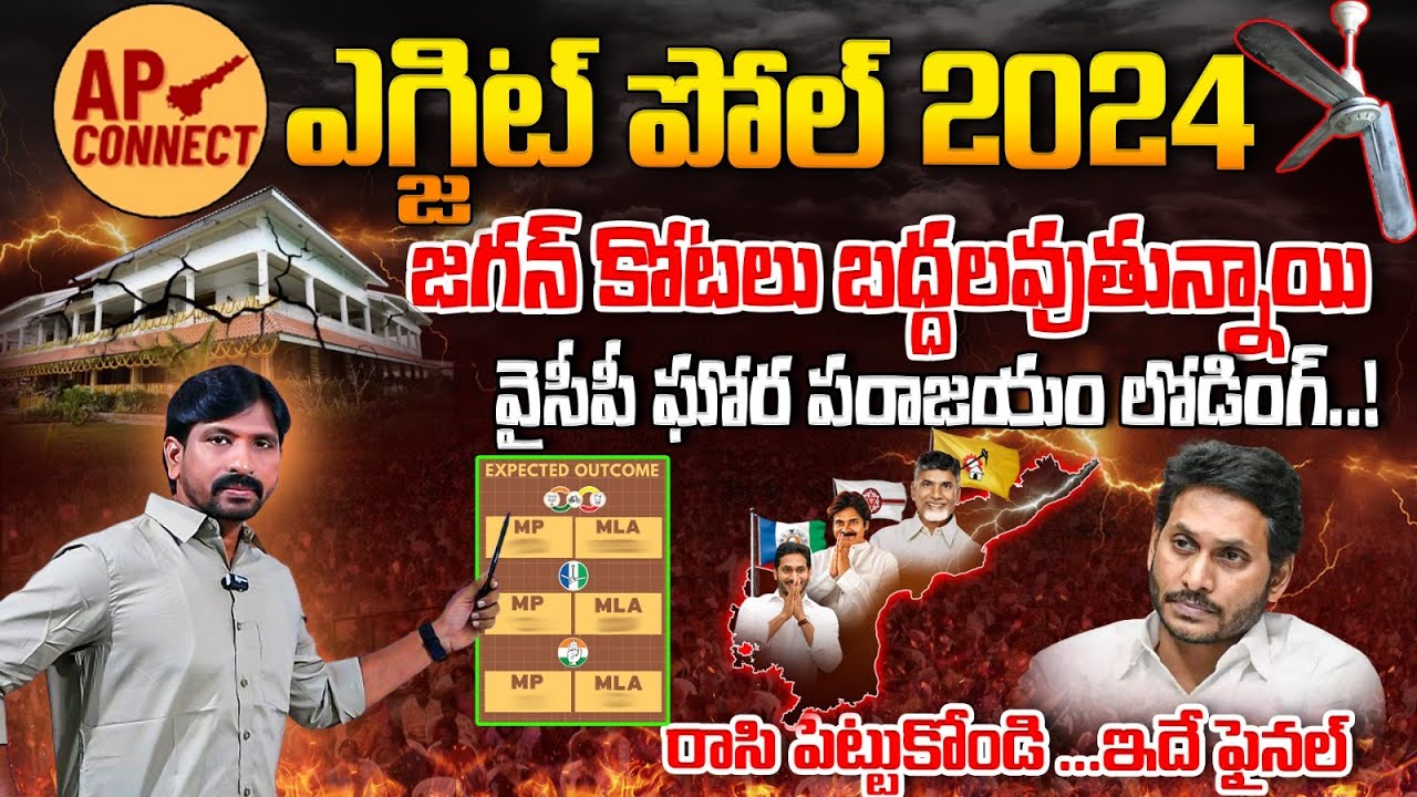 AP Connect EXIT Polls 2024 Latest Survey On AP Elections Result ...