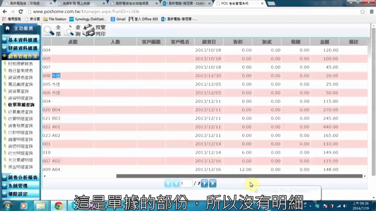 【POS365】PC用戶POS後台「報表：銷售管理-收單單據查詢」☎07-7161125｜POS系統免費申請｜POS機最划算｜POS365鳳新 ...